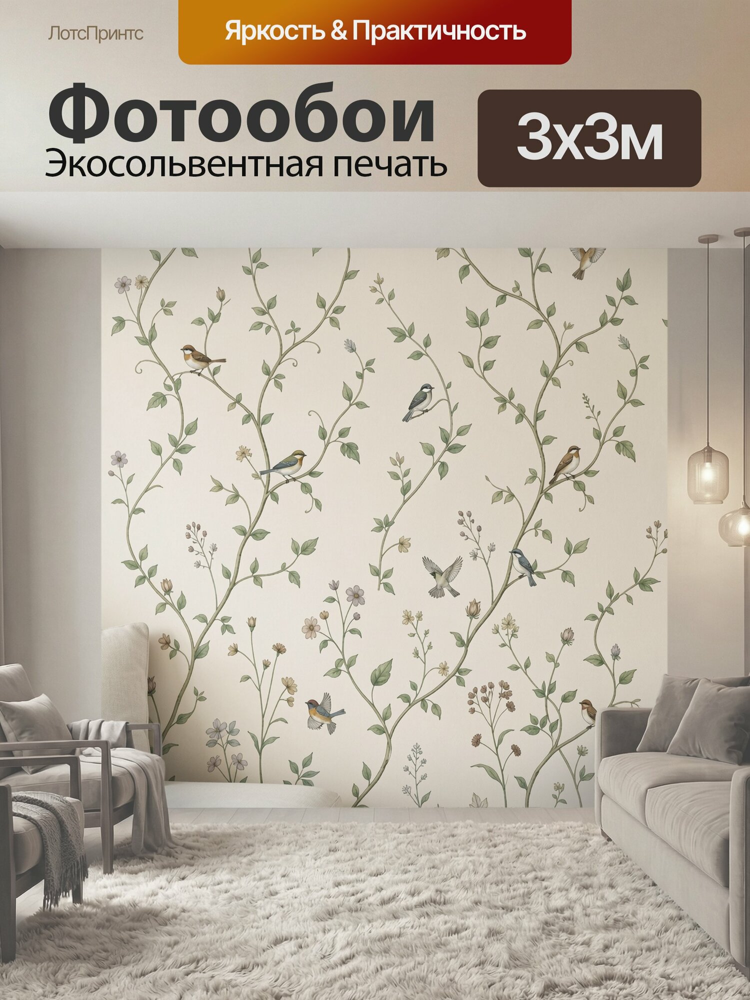 Фотообои "Птицы на цветущих ветвях. Нежный ботанический рисунок с маленькими пташками среди вьющихся стеблей, листьев и полевых цветов." 300x300 см. экосольвентная печать