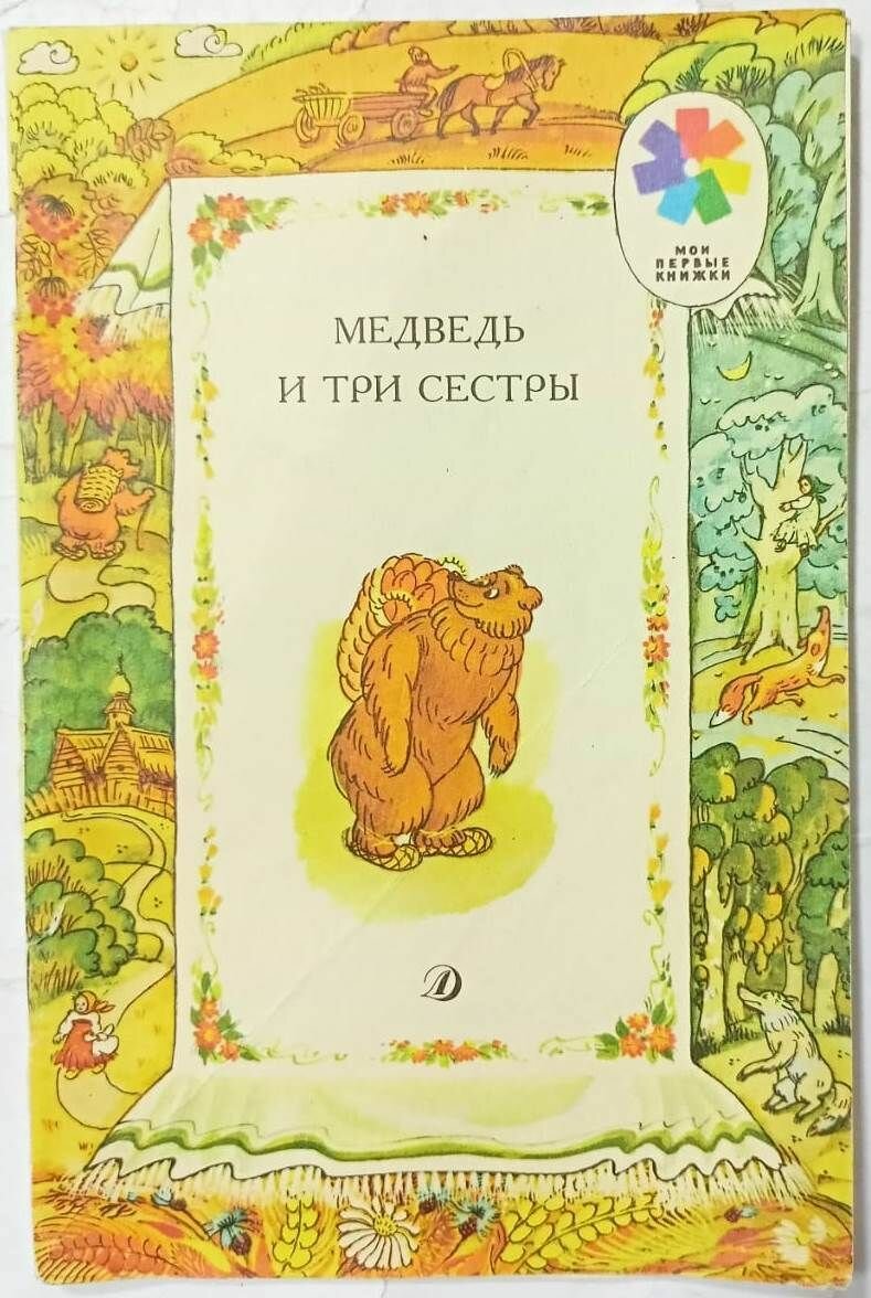 Медведь и три сестры