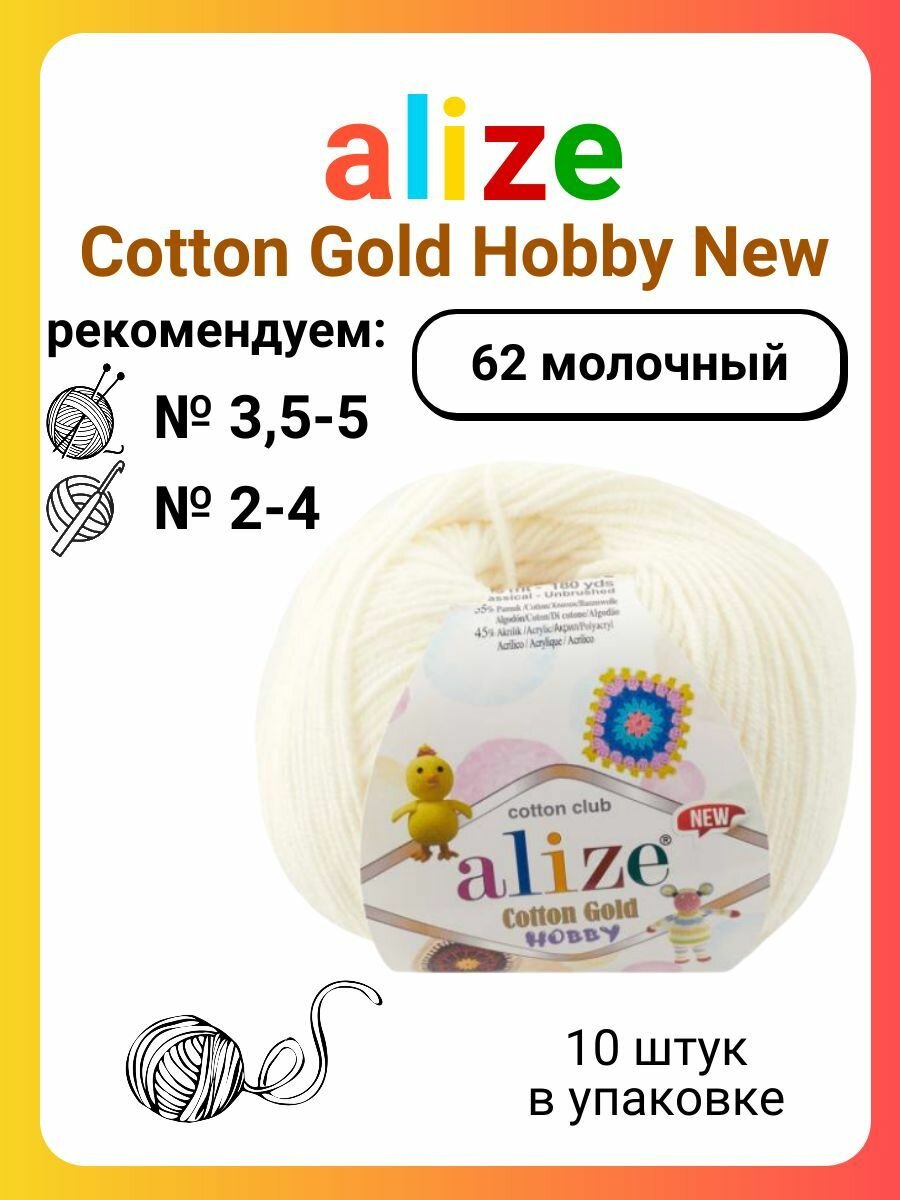 Пряжа для вязания Alize Cotton Gold Hobby New 62 молочный, 50 г, 165 м, 10 штук