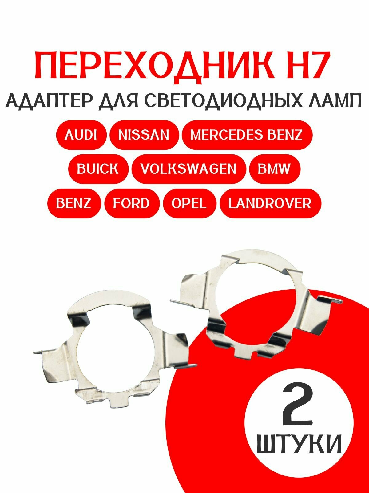 Переходник H7 для установки светодиодных ламп 2 шт в Nissan / Opel / Volkwagen / BMW/ Mercedes / Audi / Buick