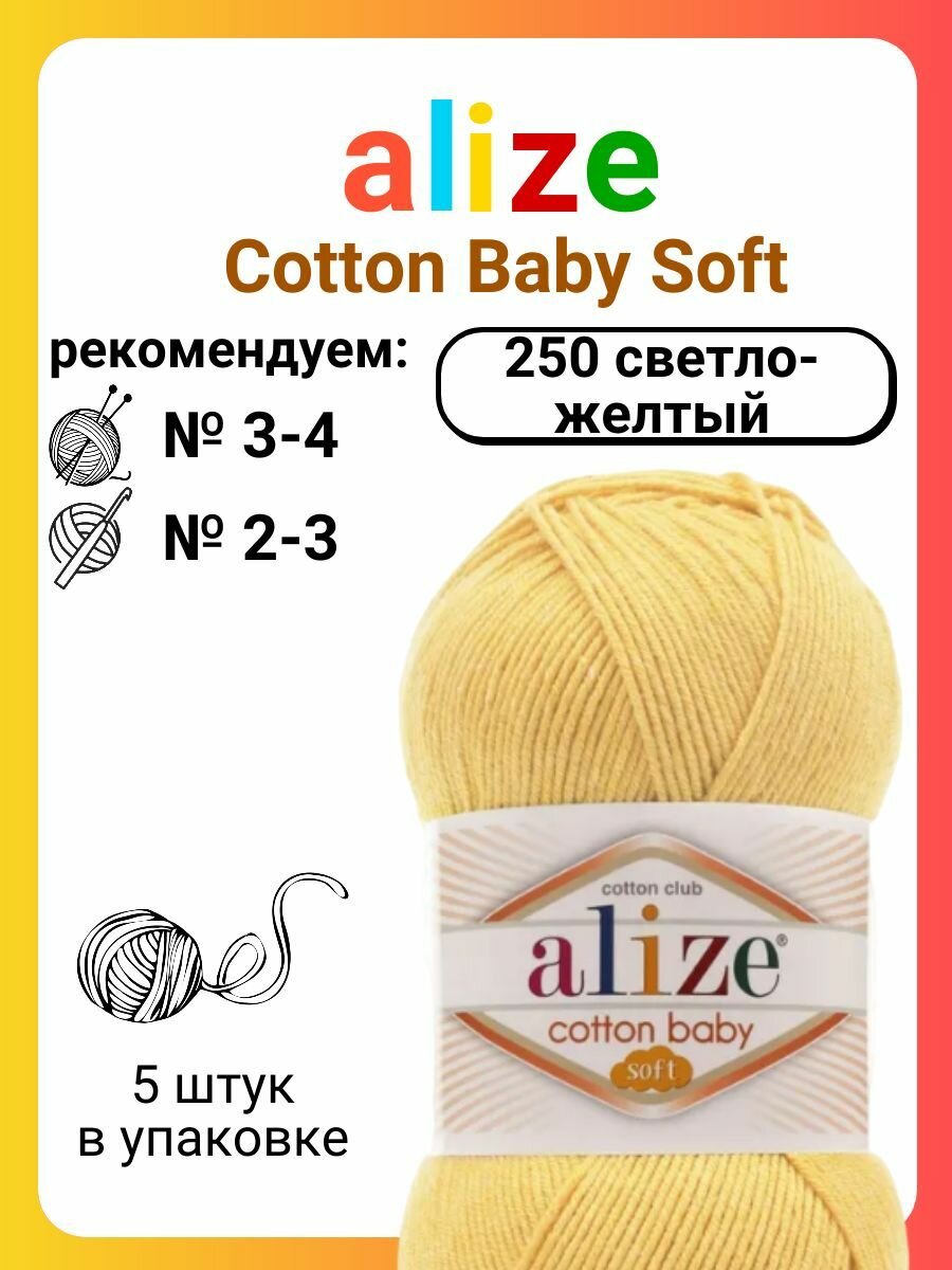 Пряжа для вязания Alize Cotton Baby Soft 250 светло-желтый, 100 г, 270 м, 5 шт