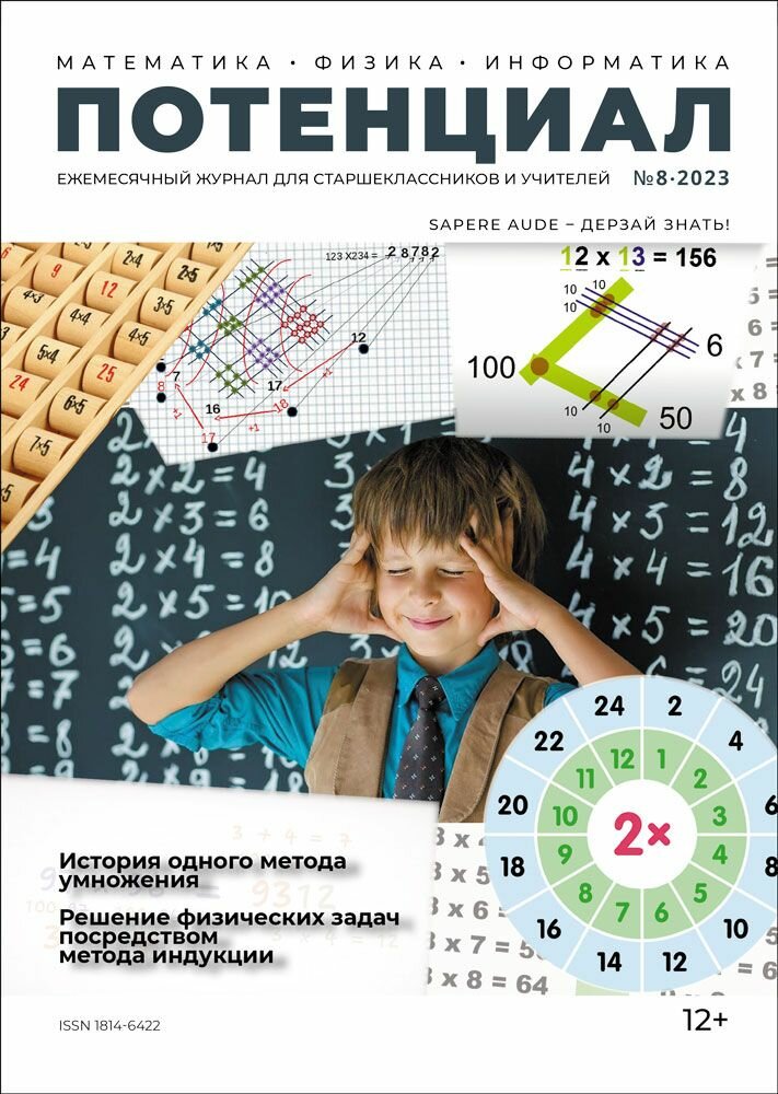 Журнал "Потенциал" Математика. Физика. Информатика №08/2023