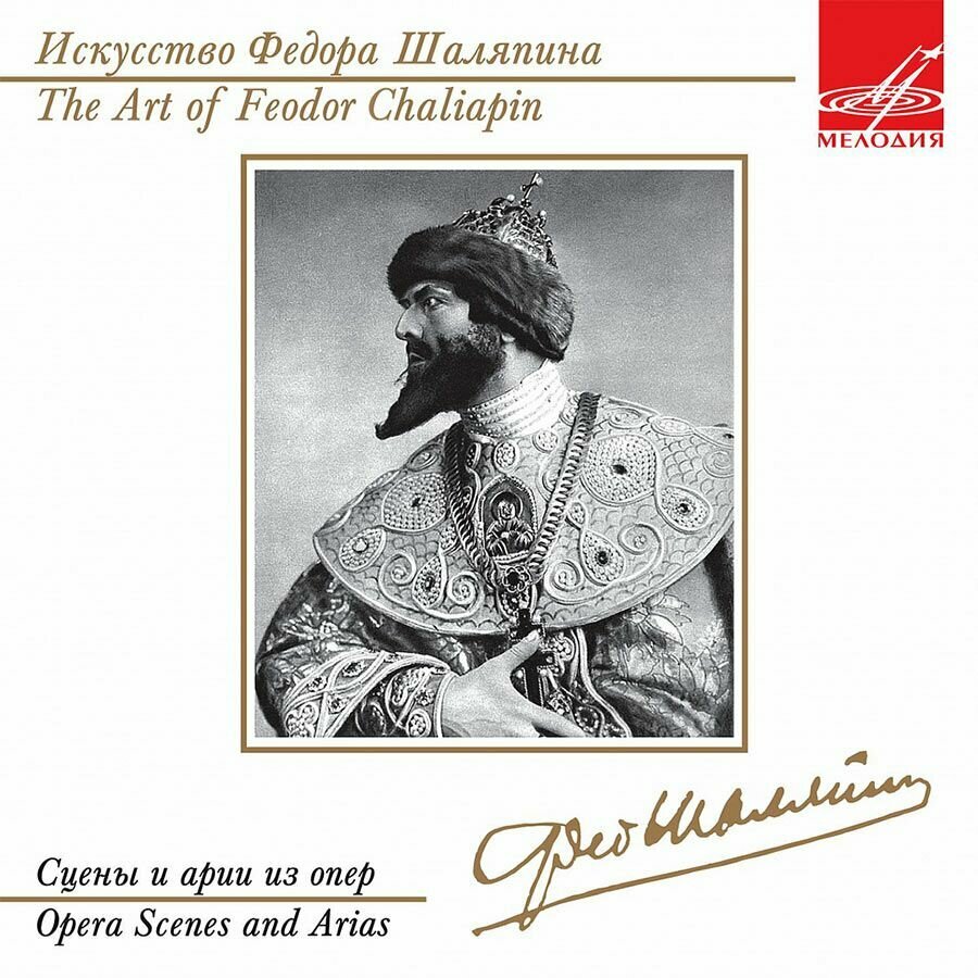 Искусство Федора Шаляпина. Сцены и арии из опер (Музыкальный диск на аудио-CD)