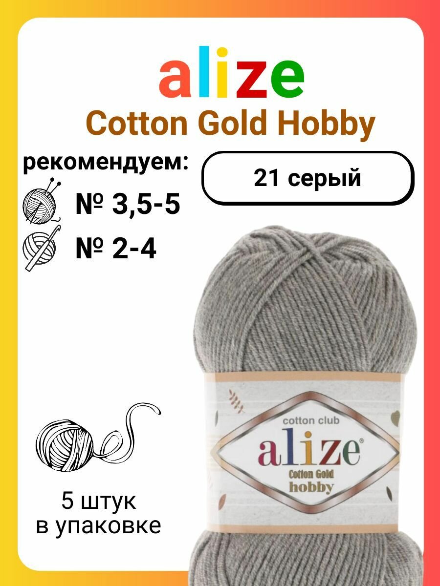 Пряжа для вязания Alize Cotton Gold Hobby 21 серый, 50 г, 165 м, 5 штук