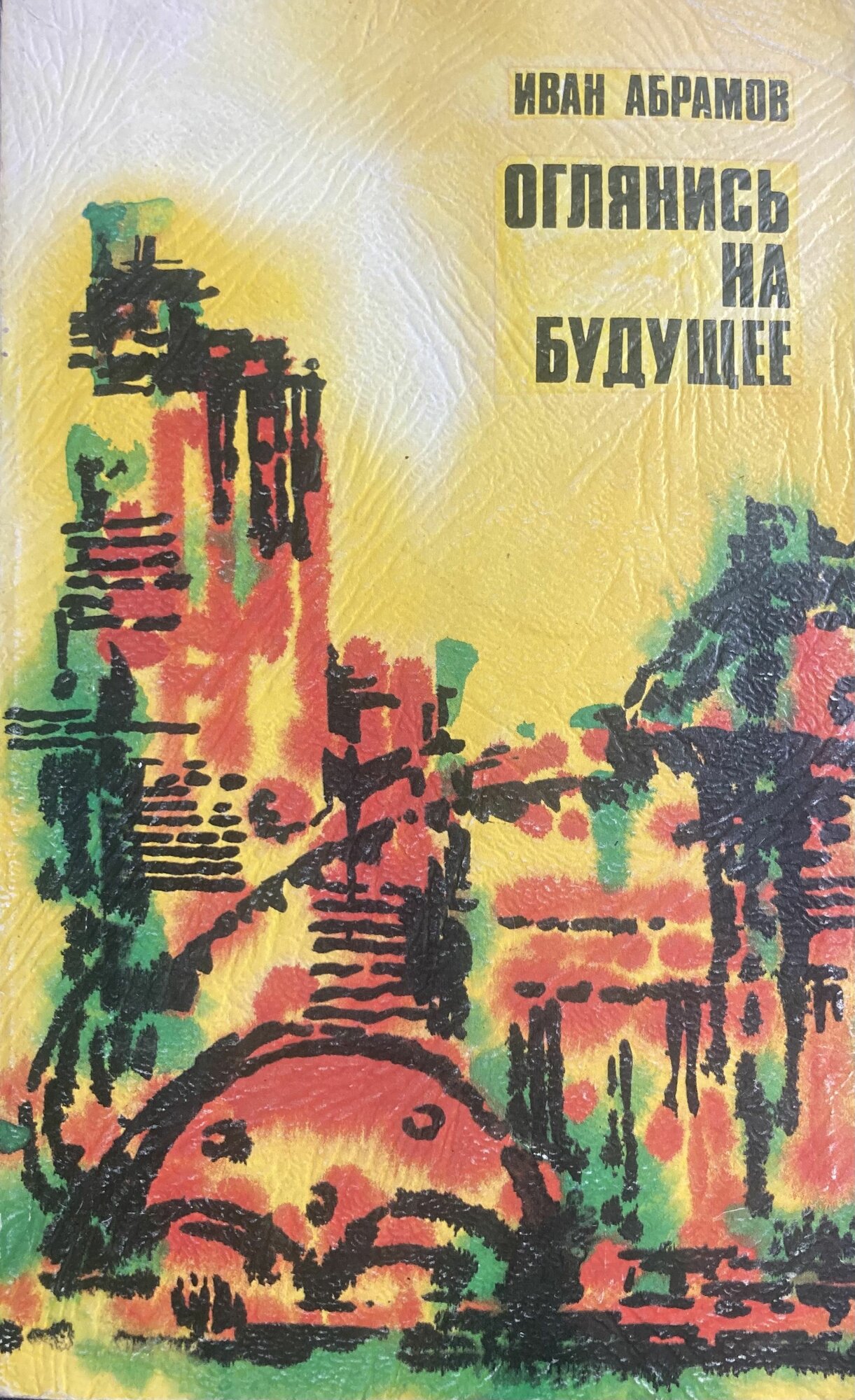 Оглянись на будущее