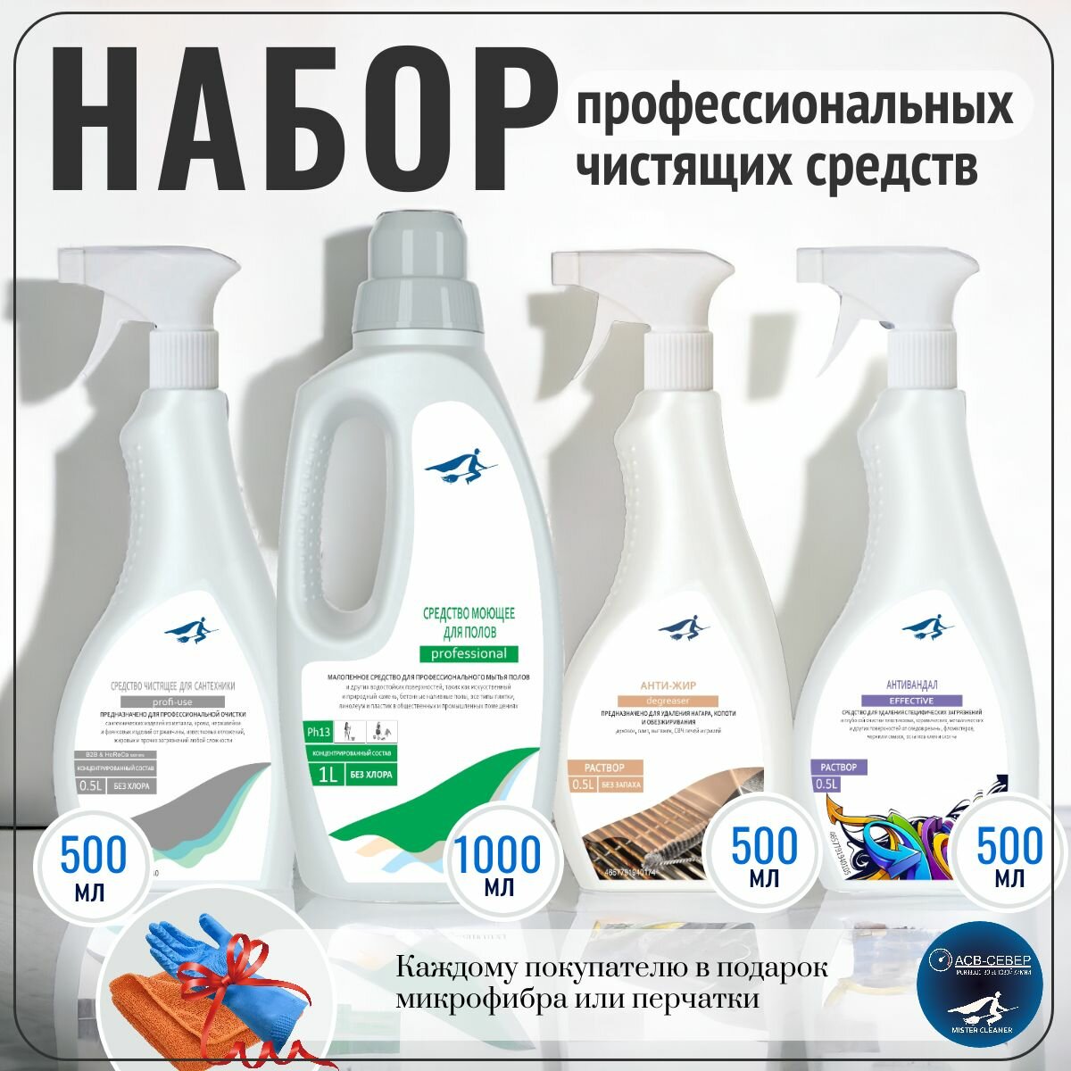 Набор MISTER CLEANER: универсальные средства для дома - полы, антижир, антивандал, сантехника