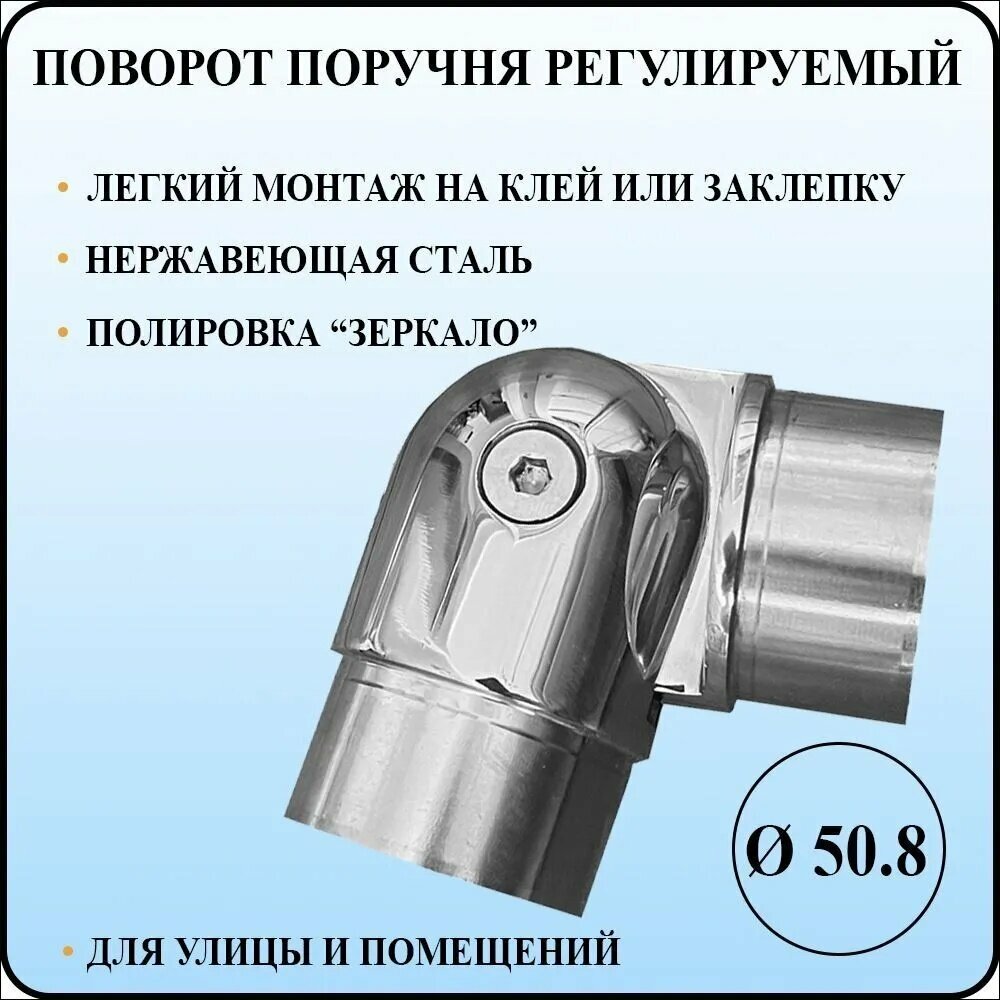 Поворот поручня регулируемый диаметром 50,8 мм со стенкой 1,5 мм на 90-180 градусов под сборку из полированной нержавеющей стали крепление на клей или тяговую заклепку