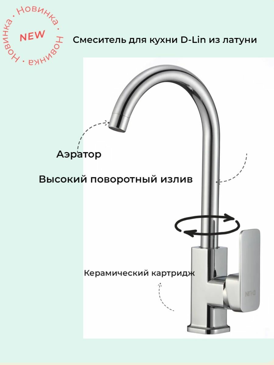Смеситель для кухни D-LIN D155368 с высоким, поворотным изливом, аэратором, хромированный, латунь, крепление: на гайке.