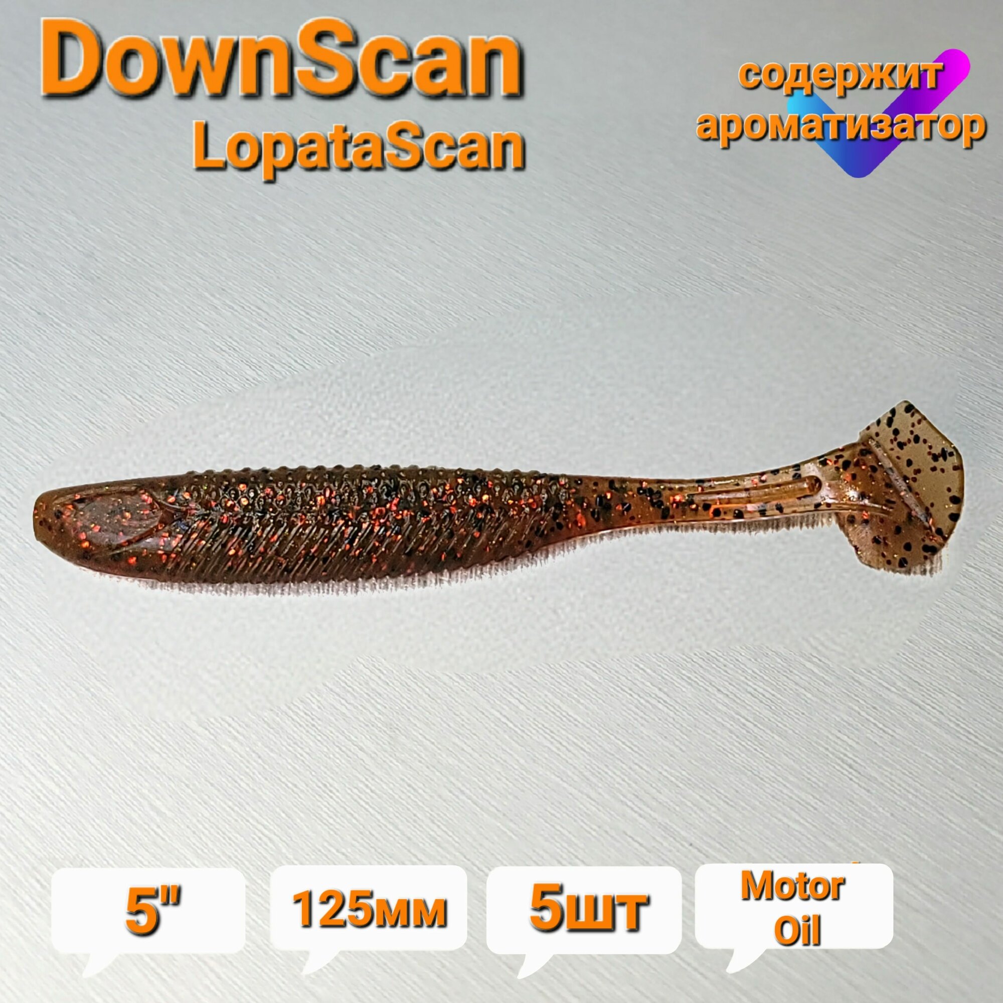 Приманка Силиконовая DownScan LopataScan 5" 125мм цвет Motor Oil