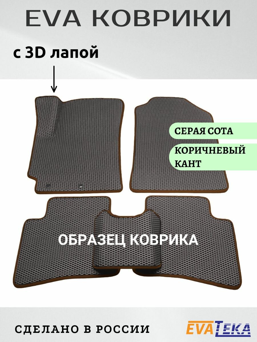Коврики ЕВА/ЭВА в салон LiXiang/Li L7 (Личанг/Ли Л7), 2023-2024 гг, с 3Д лапой, серые соты с коричневым кантом