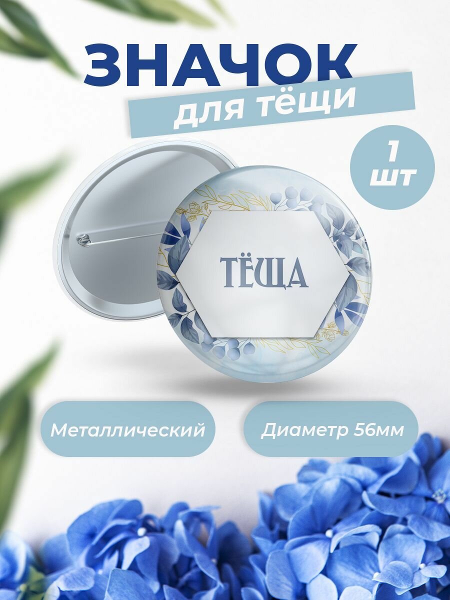 Значок для тещи