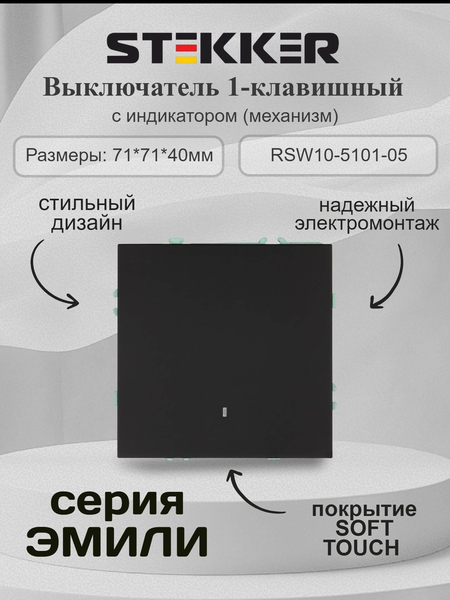 Выключатель 1-клавишный c индикатором, 250В 10А серия Эмили (без рамки) RSW10-5101-05, soft touch STEKKER 49837