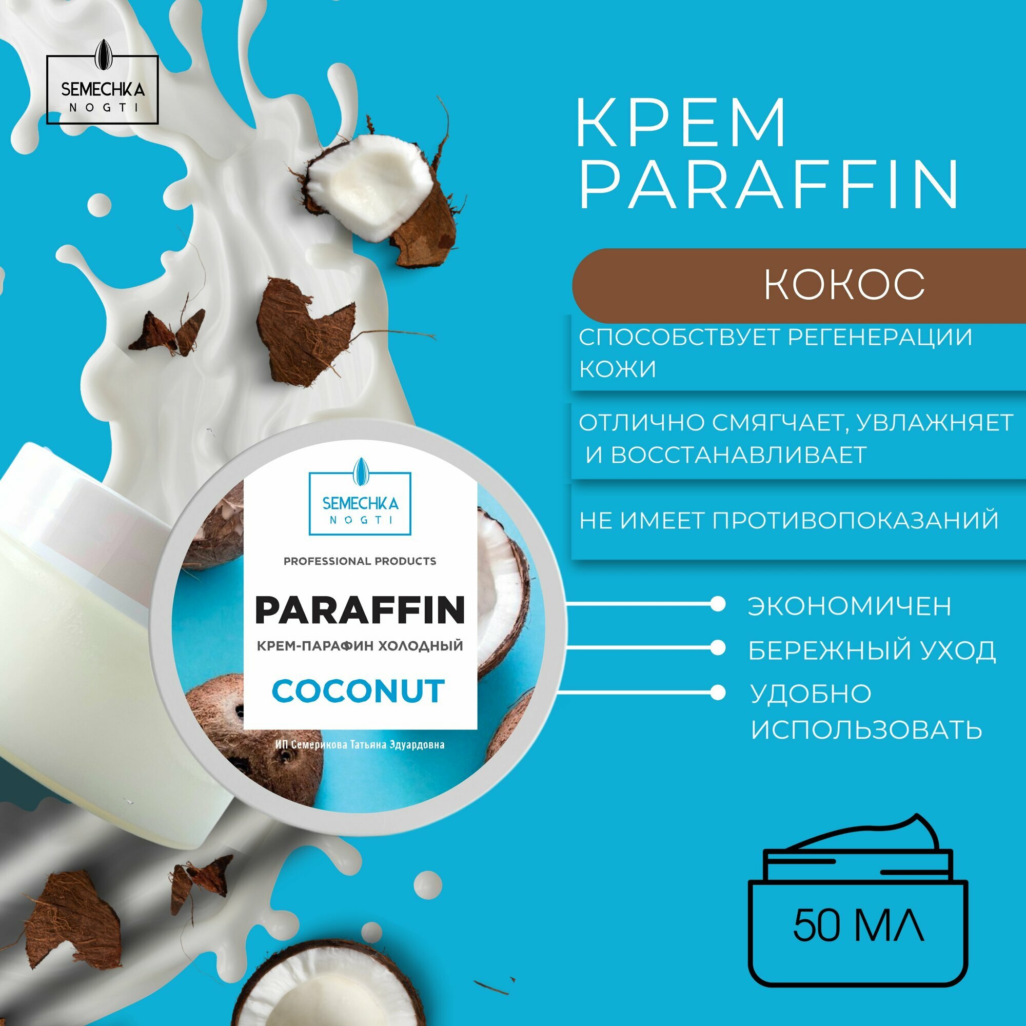 Крем парафин кокос 50мл. Холодный парафин для рук, ног.