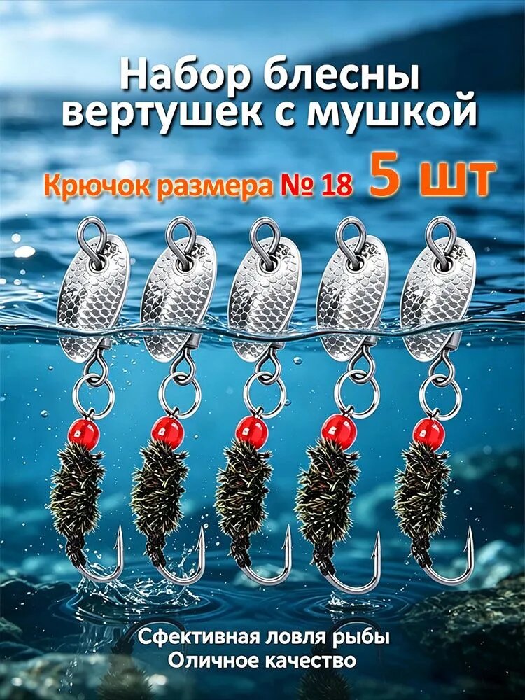 Набор блесен вертушек с мушкой, Крючок размера № 18 серебро, 5 шт, для ловли нахлыстом, мушки для рыбалки