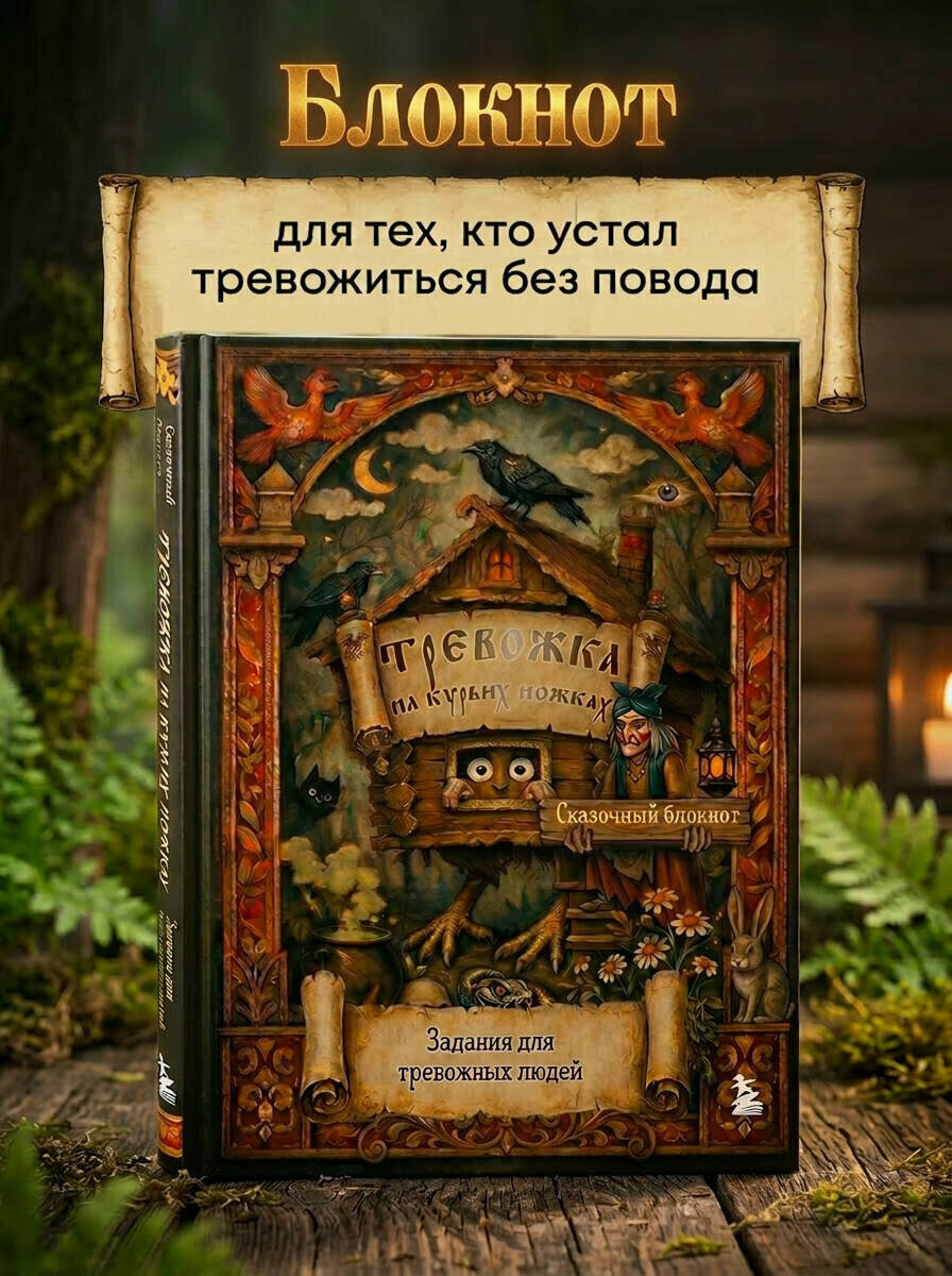 Тревожка на курьих ножках. Задания для тревожных людей. Сказочный блокнот