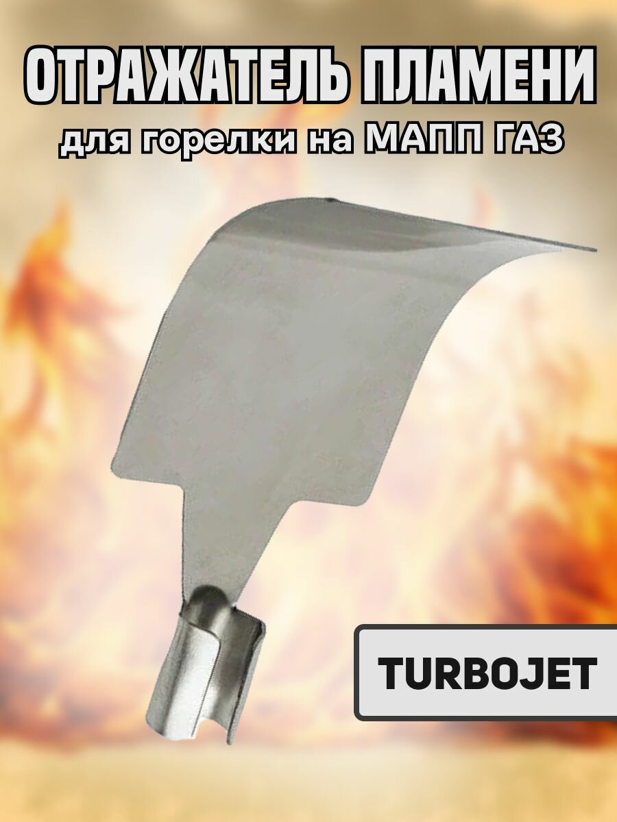 Отражатель пламени для газовой горелки под мапп газ