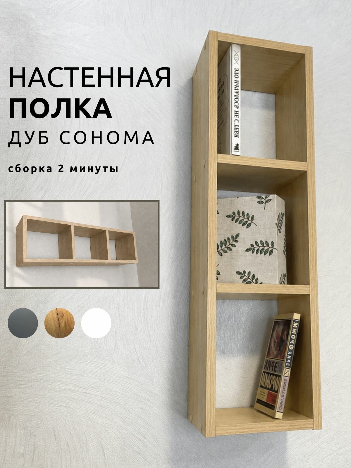 Полка дуб сонома настенная навесная для книг и хранения, 3 ячейки, в прихожую