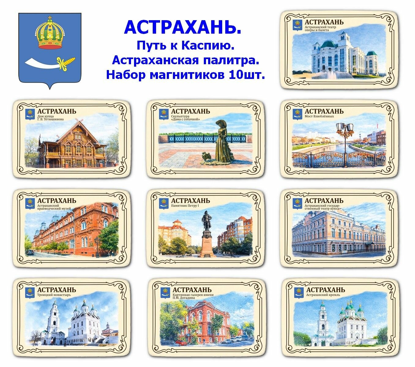 Набор магнитиков астрахань 10шт. Путь к Каспию. Астраханская палитра.