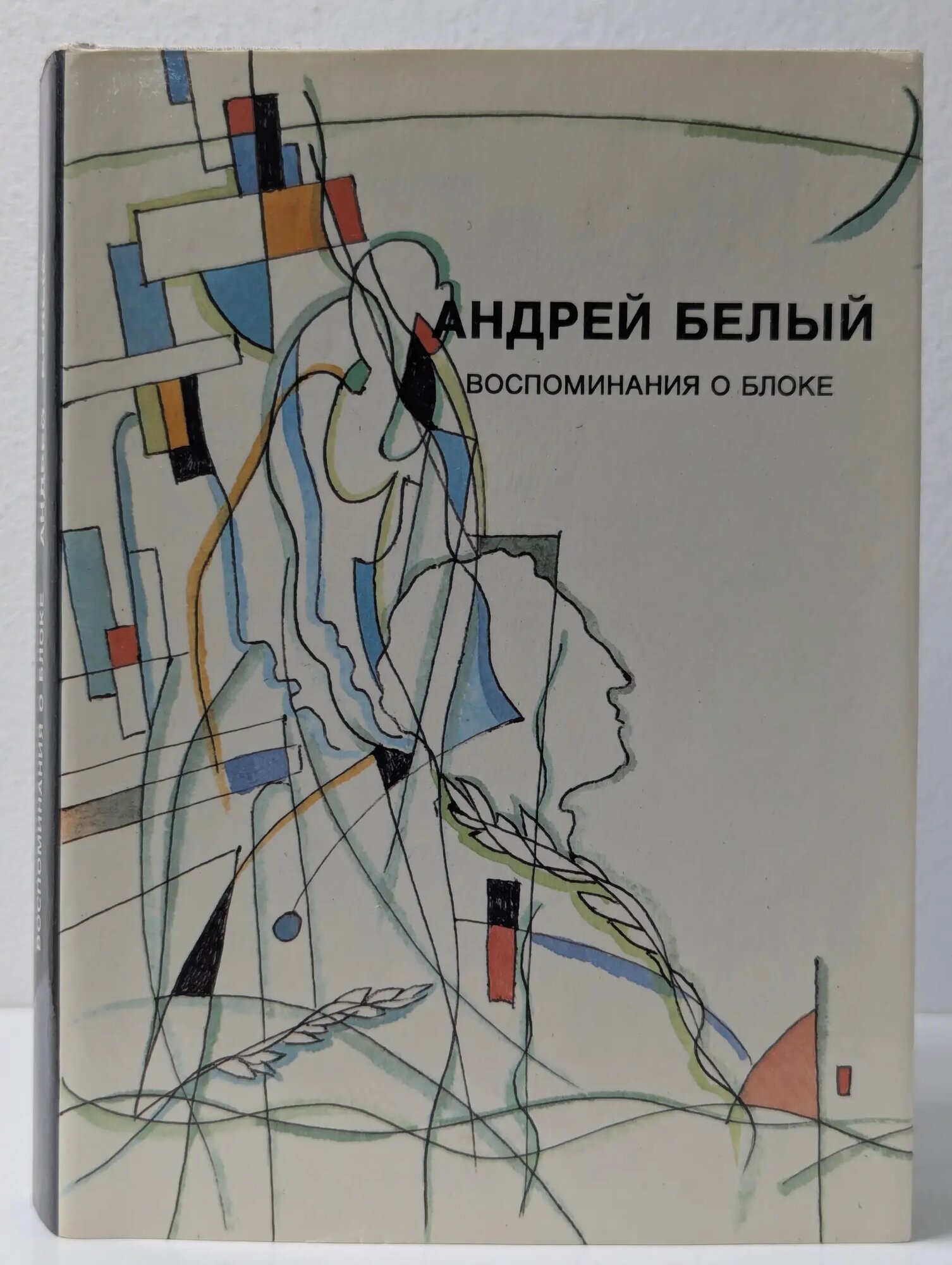 Воспоминания о Блоке Белый Андрей 1995