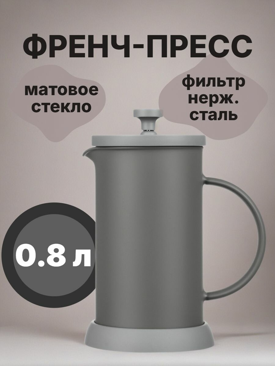SATOSHI Верне Френч-пресс 800мл, жаропрочное стекло