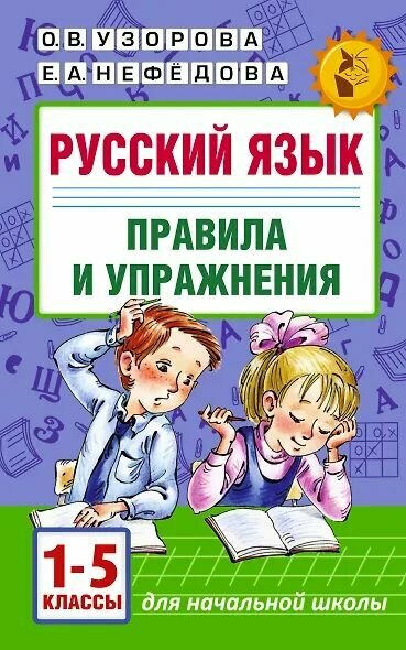 Узорова Ольга Васильевна, Нефедова Елена Алексеевна: Русский язык. Правила и упражнения.1-5 класс