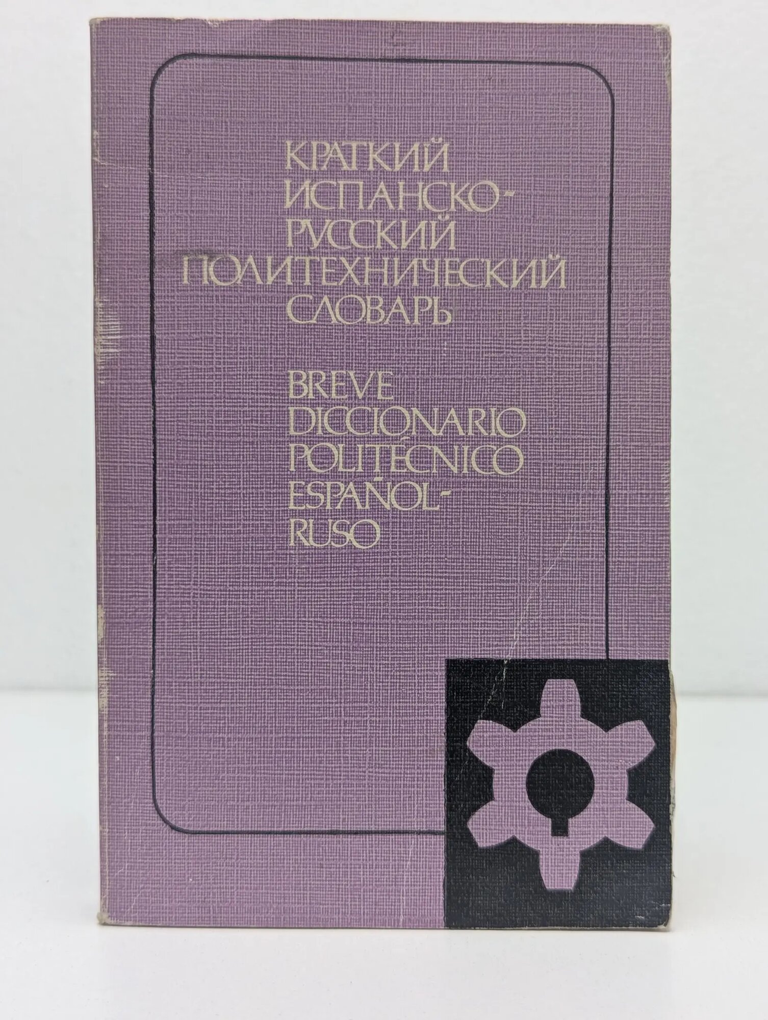Краткий испанско-русский политехнический словарь Рио Сальседа Бернардо дель 1985