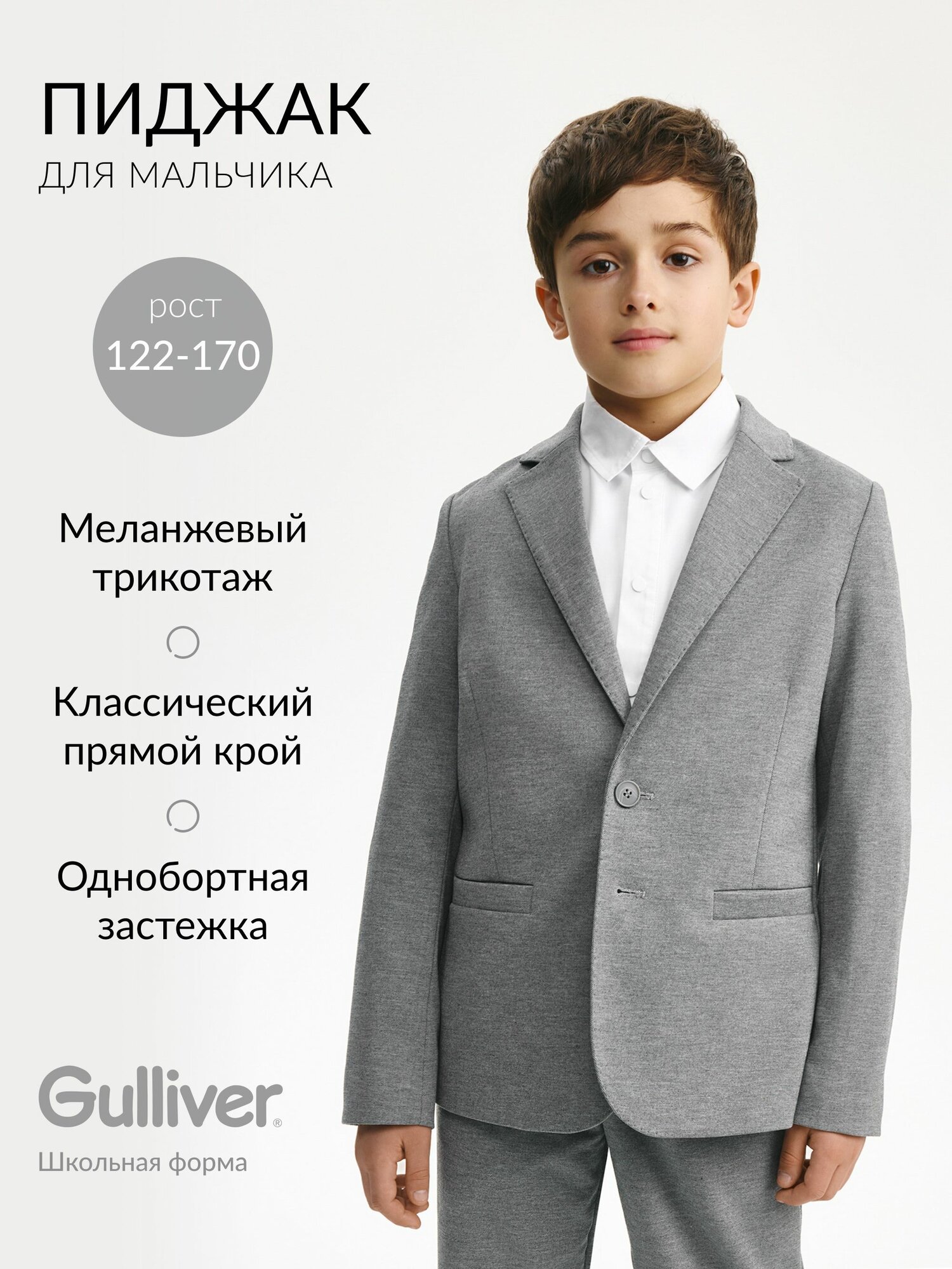 Школьный пиджак Gulliver