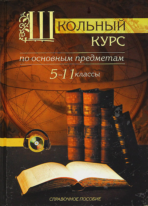 Школьный курс по основным предметам. 5-11 классы. +CD-диск