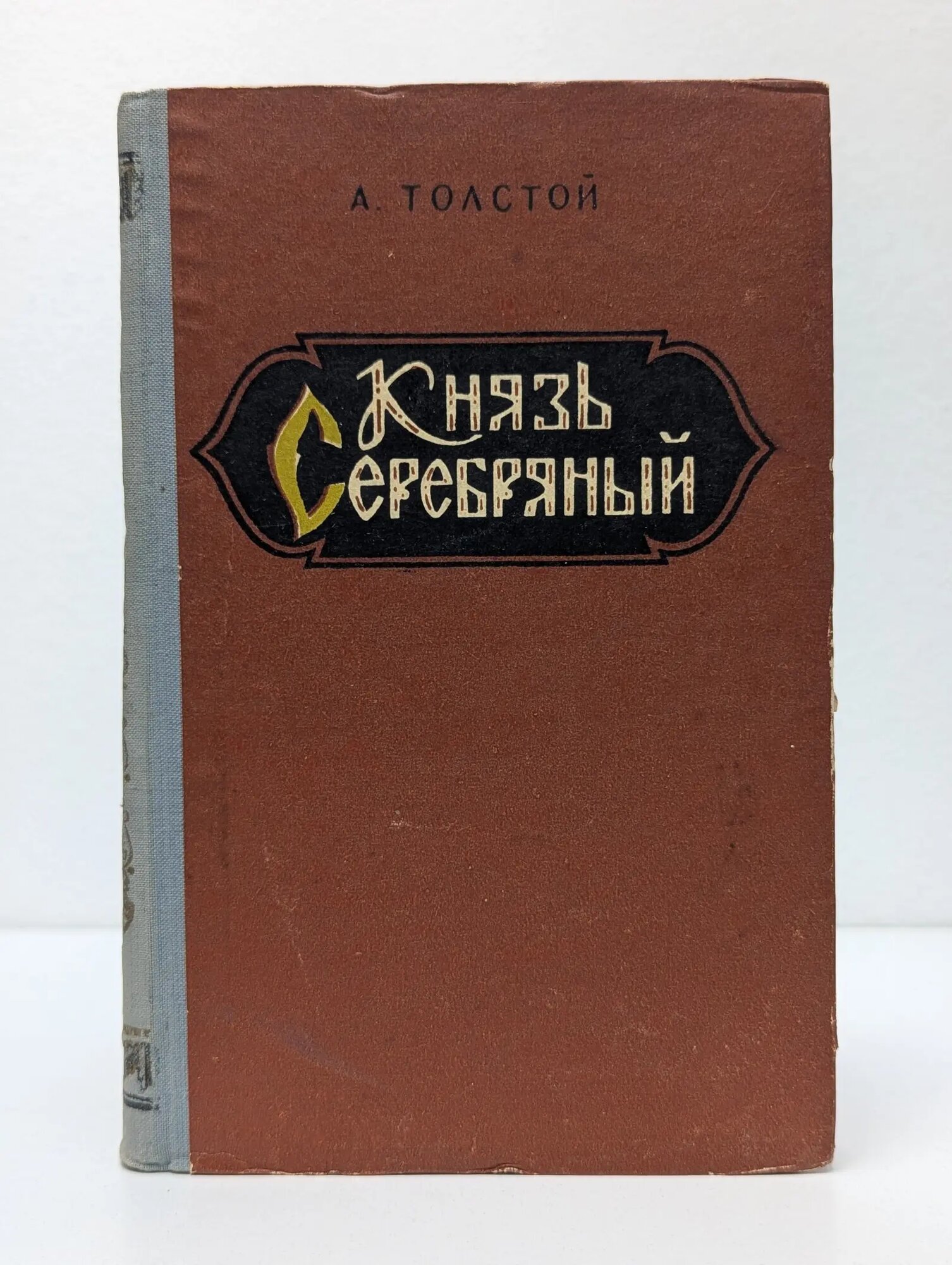 Князь Серебряный Толстой Алексей Константинович 1958
