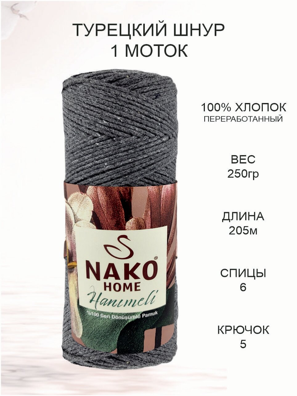 Хлопчатобумажный шнур ручной вязки Nako HANIMELI: 97489 (темно-серый), 1 шт 205 м 250 г, 100% переработаный хлопок