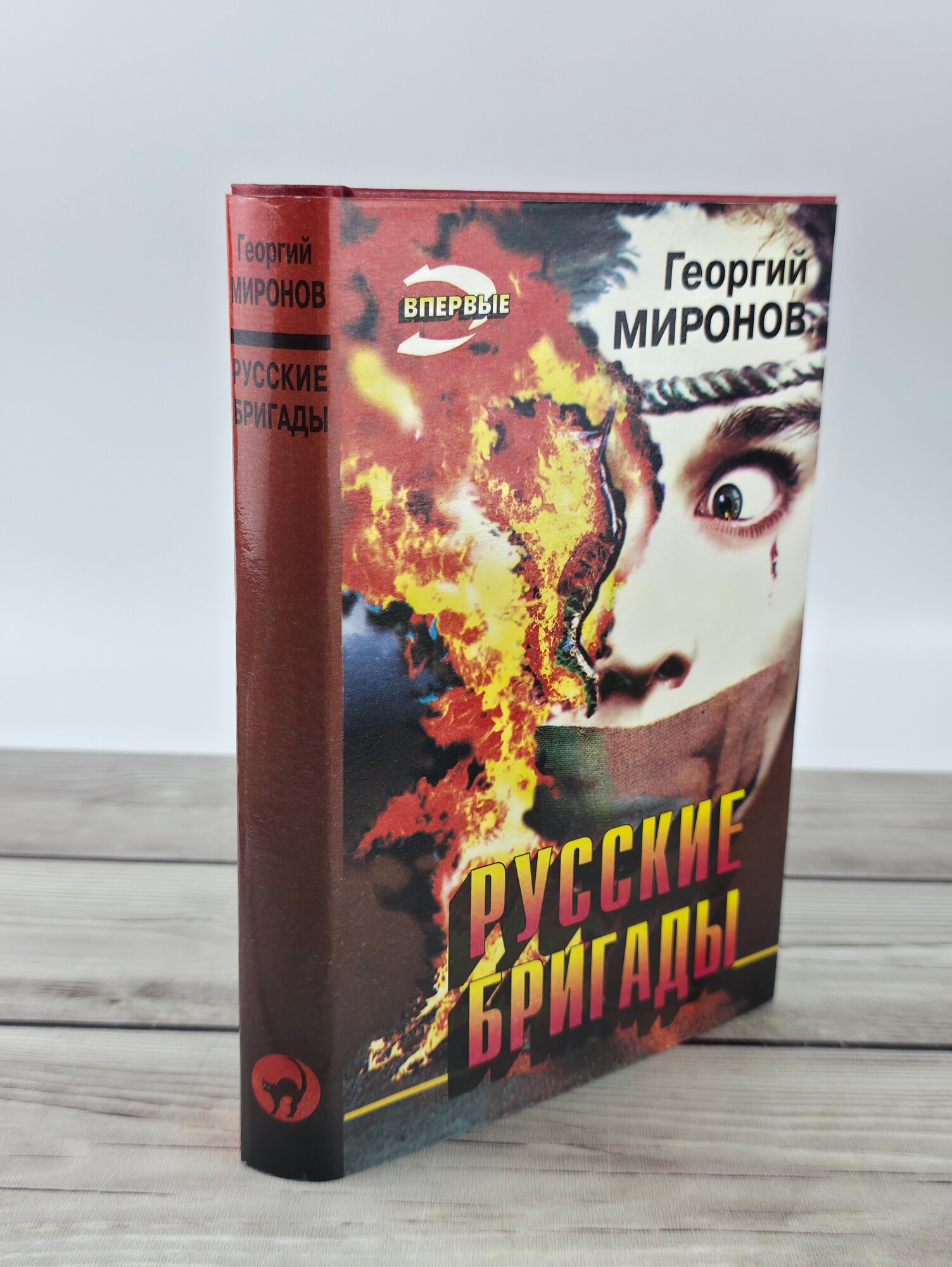 Г. Е. Миронов / Русские бригады | Миронов Георгий Ефимович