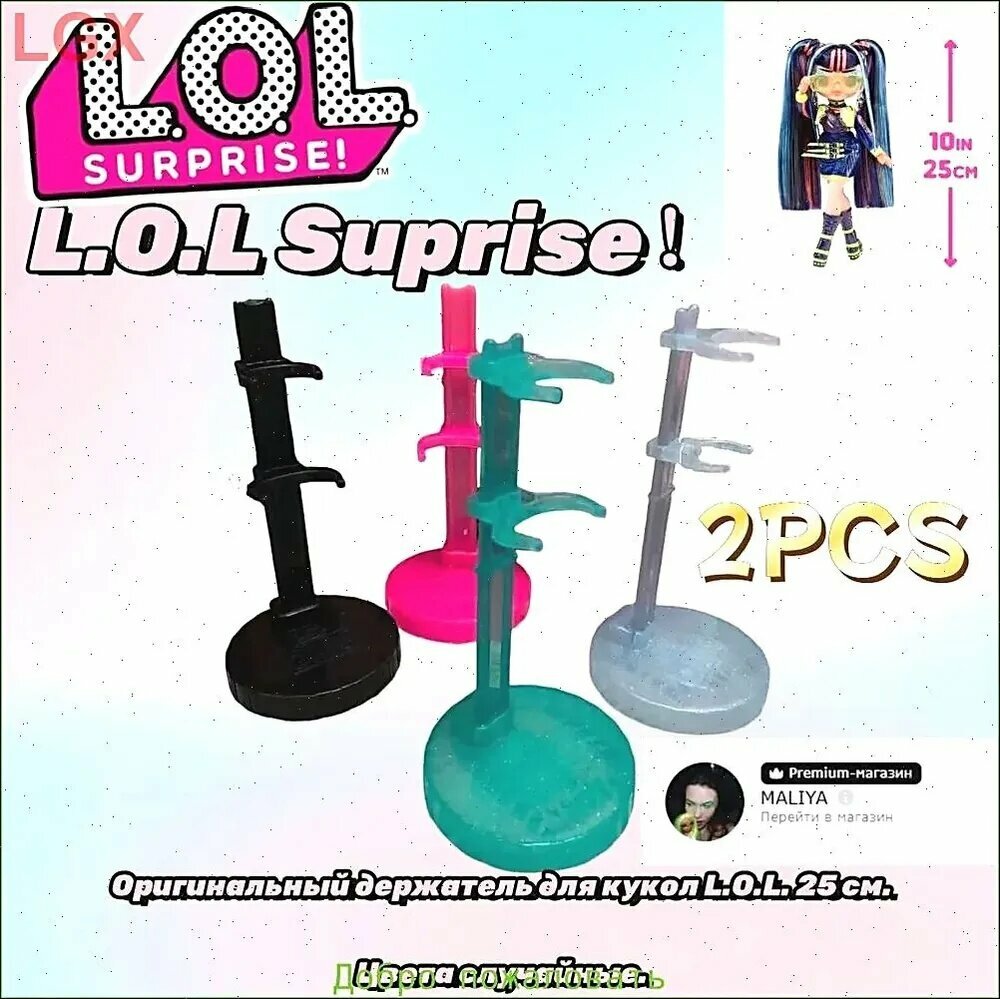L.O.L suprise Подставка для кукол Поставляется в случайных цветах