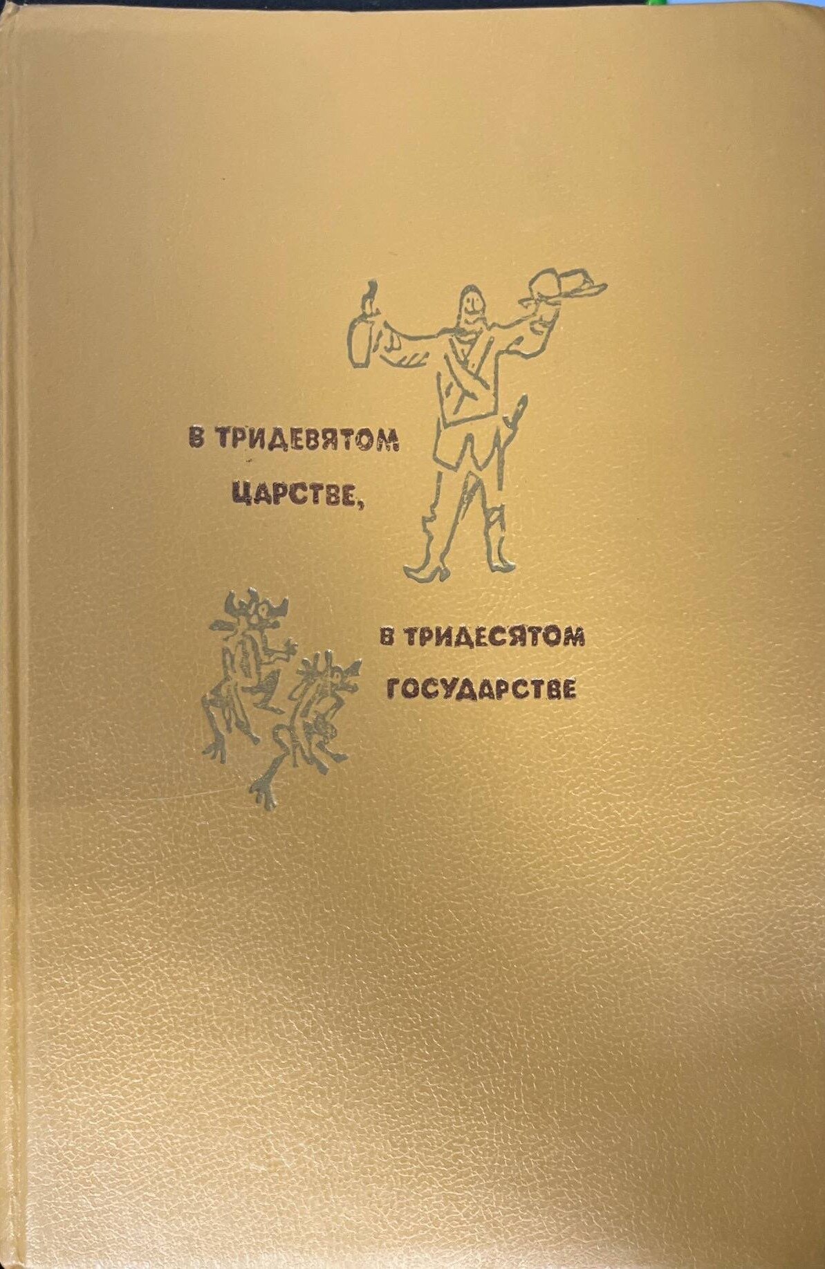 В тридевятом царстве, в тридевятом государстве. Не указан. Детская литература. 1991. Твердый переплет. 336 стр