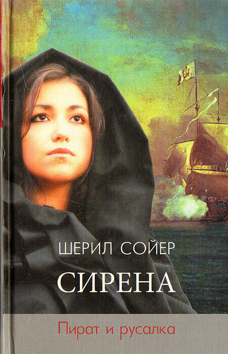 Сирена. Пират и русалка