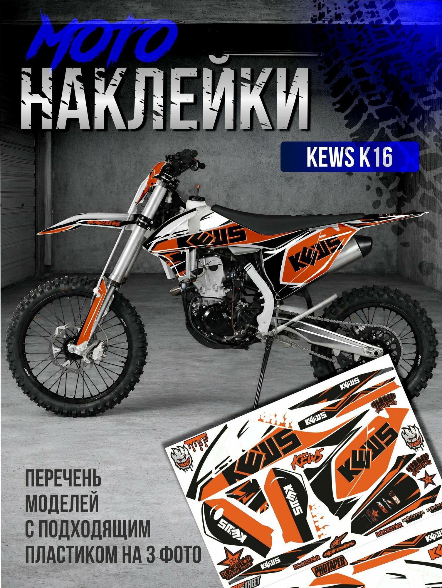 Наклейки графика на питбайк Кевс к16 Kews k16