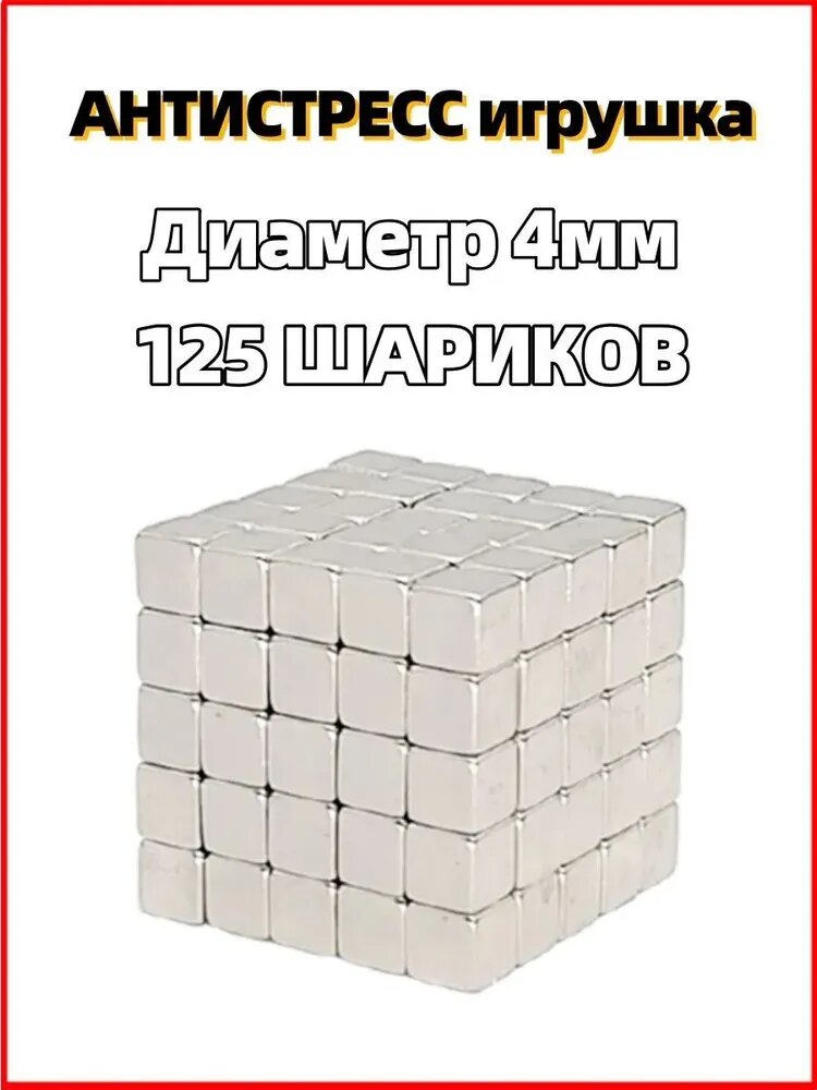 Антистресс игрушка/Неокуб Neocube куб из 125 магнитных квадратиков 4мм (Серебро)