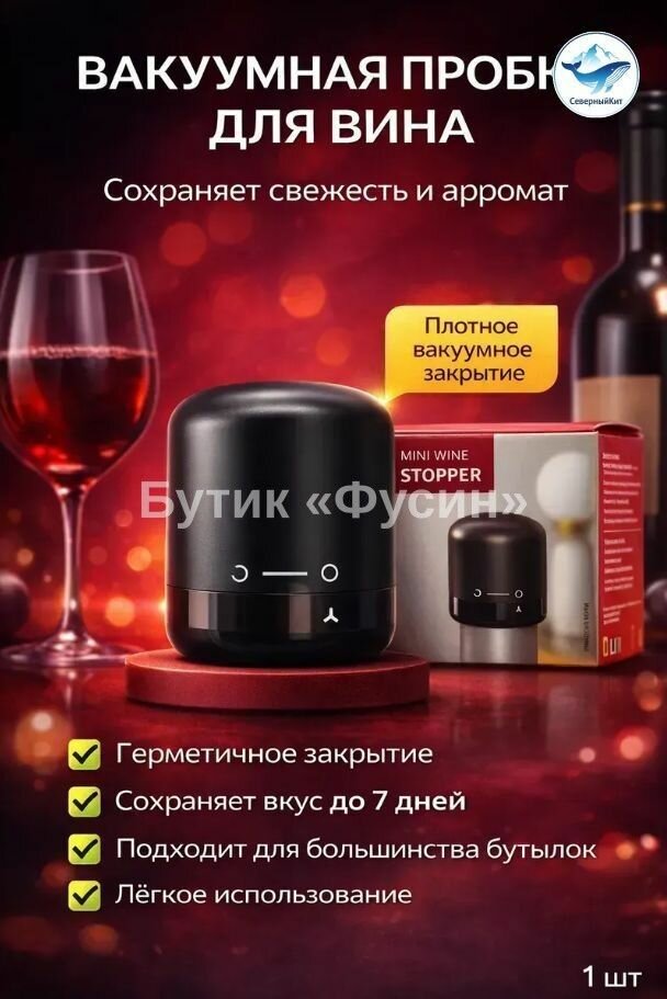 Пробка вакуумная 1 шт.