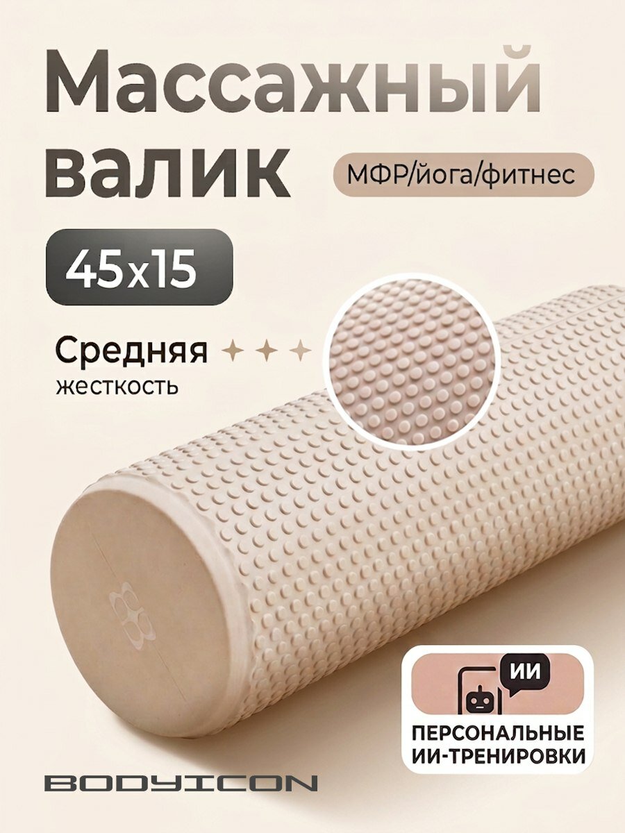 МФР Ролл BODYICON валик массажный, ролл для фитнеса, валик для фитнеса, бежевый