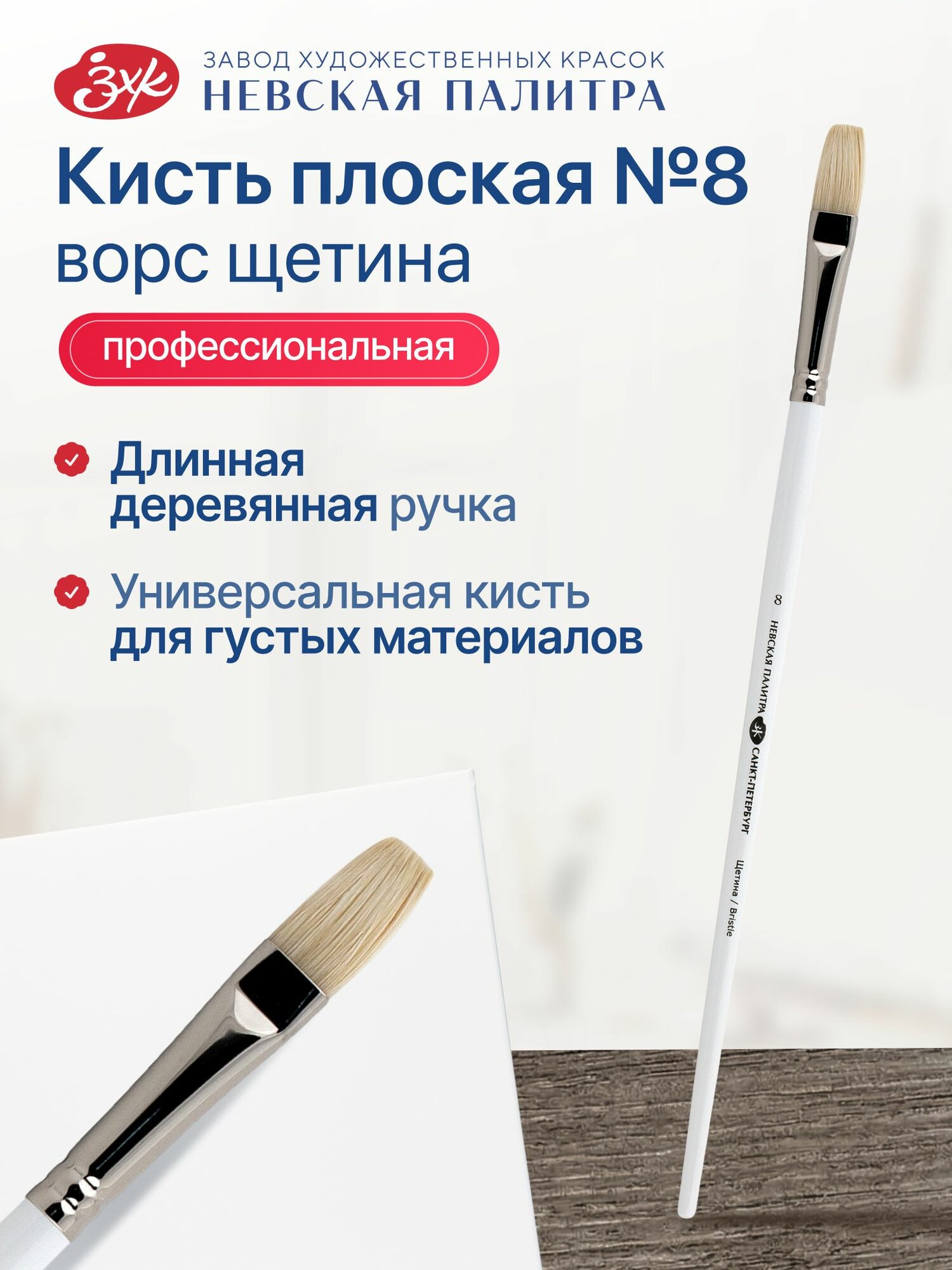 Невская палитра Кисть художественная для рисования щетина плоская №8