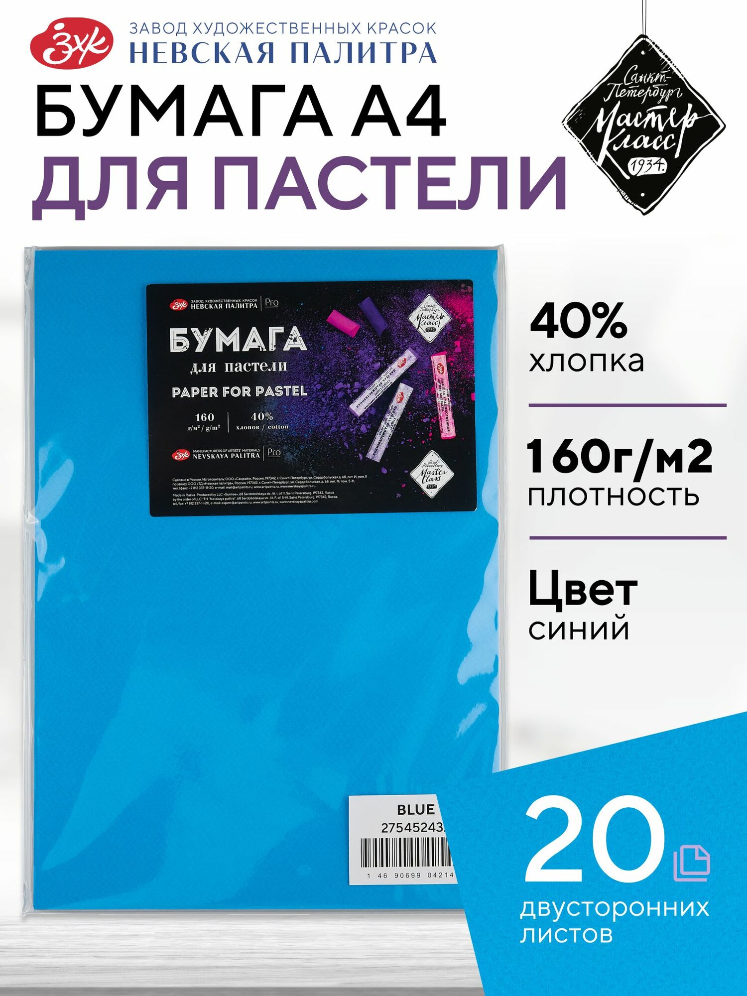Цветная бумага для пастели художественная для рисования "Мастер-Класс", 160 г/м2, А4, 40% хлопок, 20 листов, синий