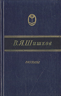 В. Я. Шишков. Рассказы Шишков Вячеслав Яковлевич