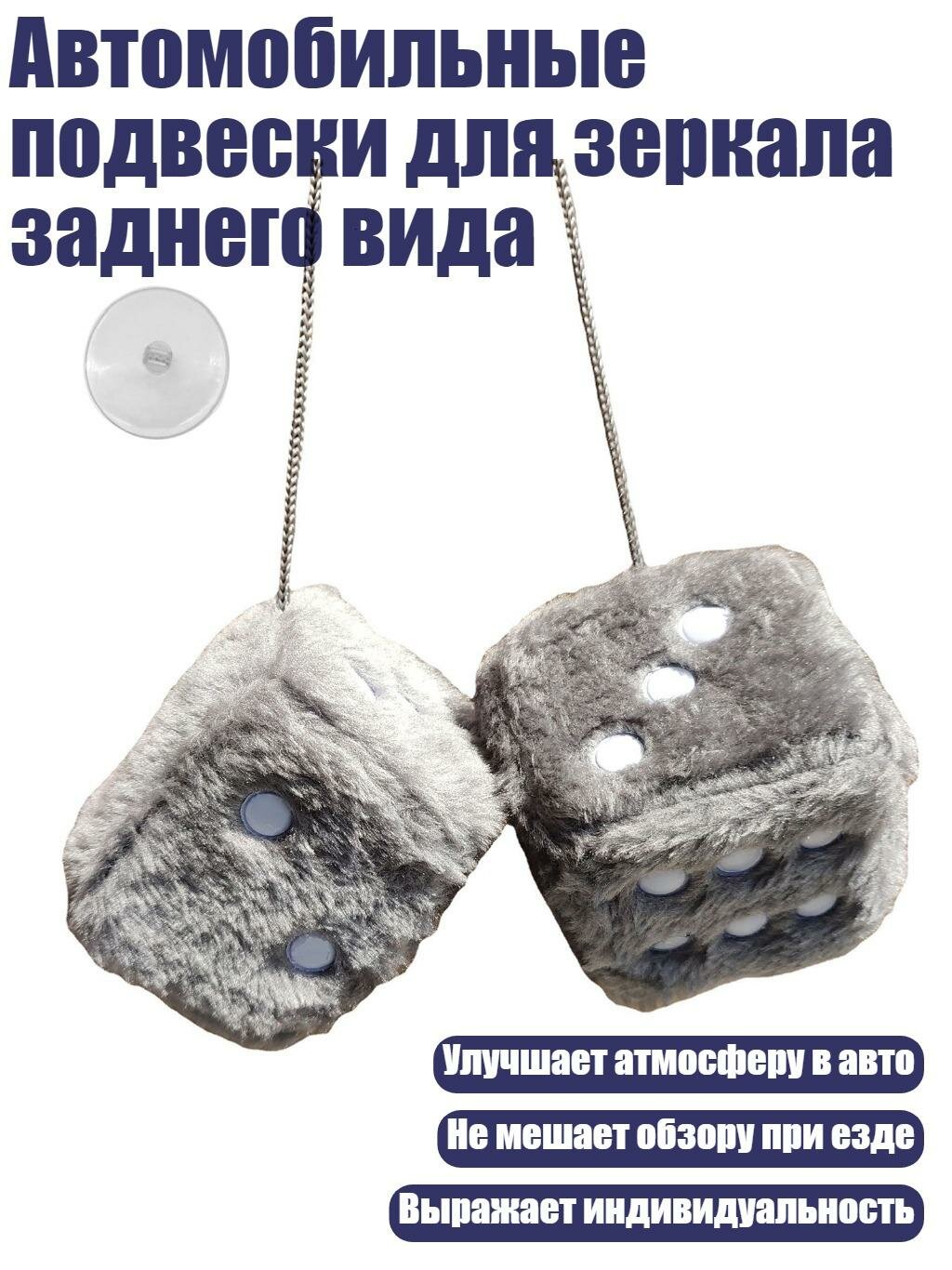 Автомобильные подвески для зеркала заднего вида, Серый