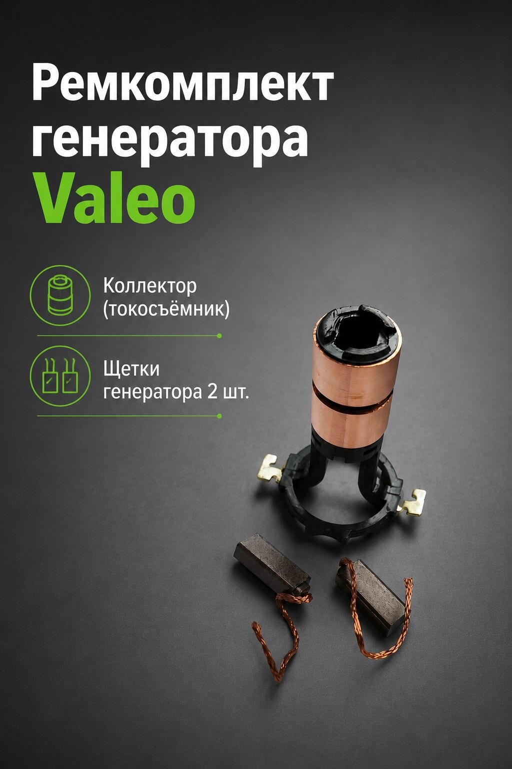 Ремкомплект генератора Valeo, коллектор генератора 230090, щетки PX60