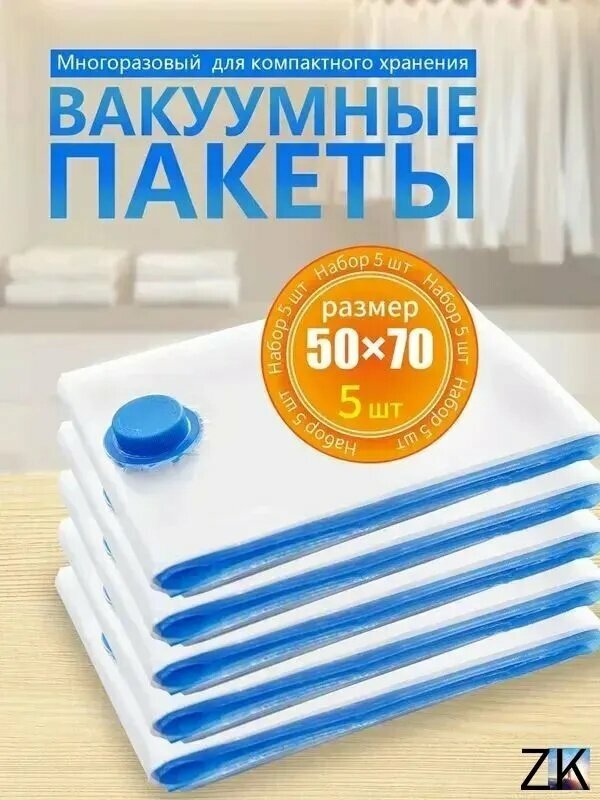 Вакуумные пакеты для одежды и матраса, 5 штук, 50х70 см, многоразовые, хранение вещей пакет