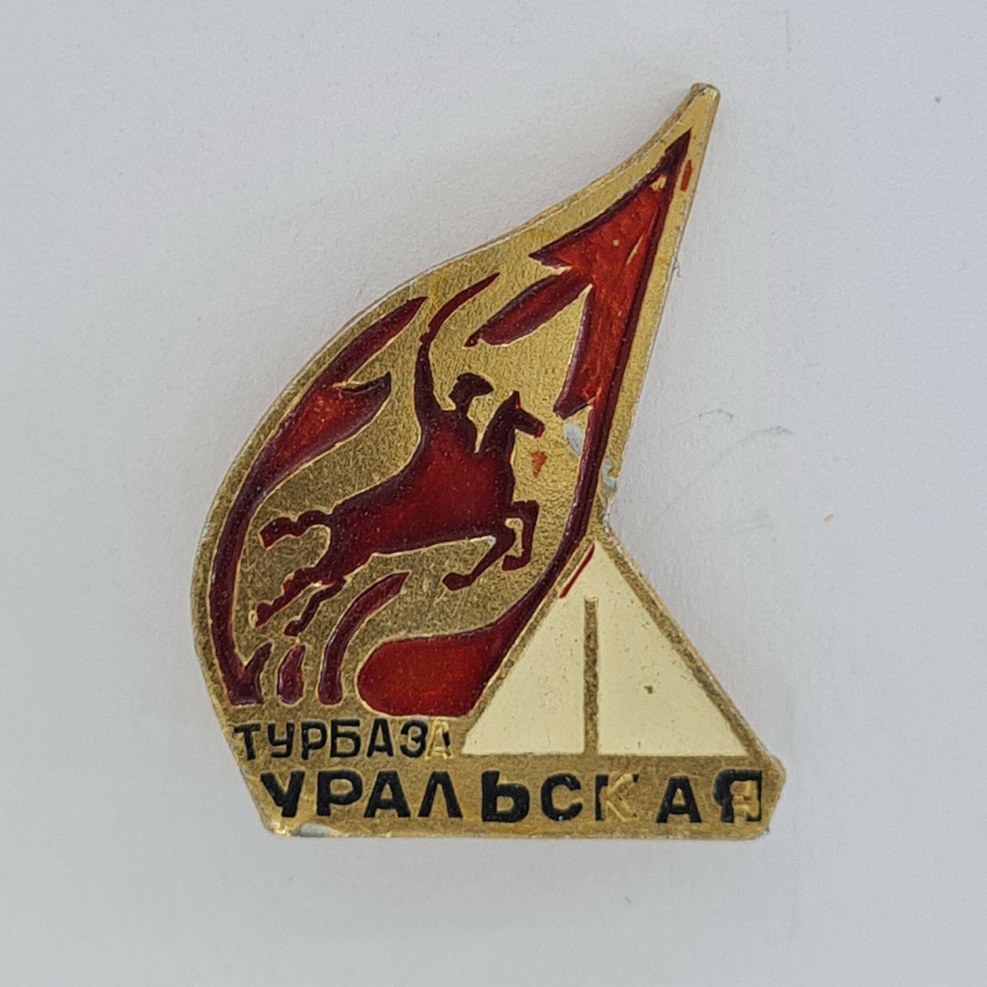 Значок СССР. Турбаза Уральская, Урал, всадник и стрела. Винтажный значек.