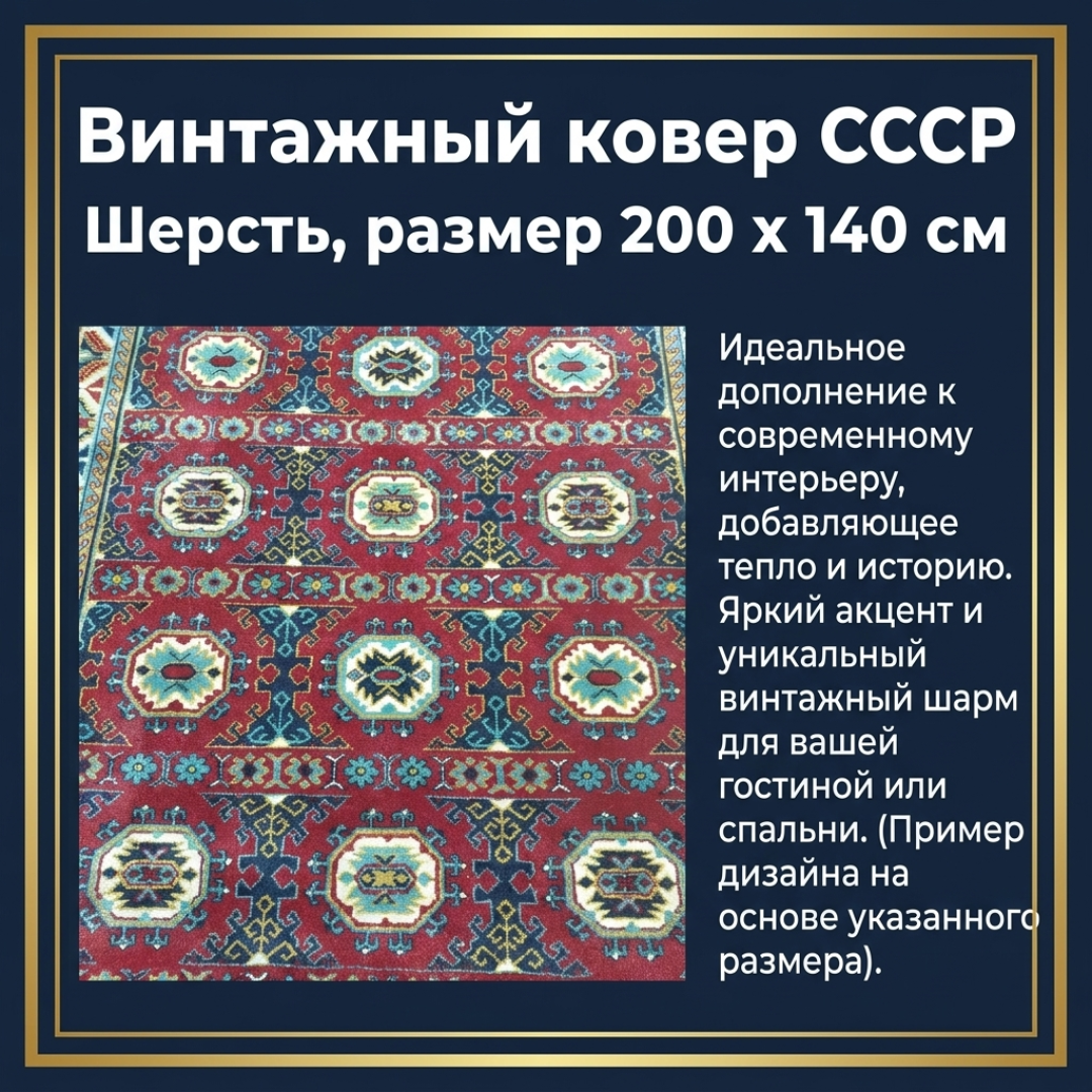 Винтажный ковер 200х140 см шерсть СССР