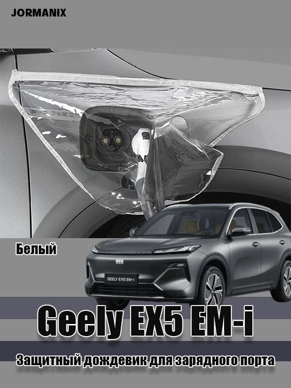 Geely EX5 EM-i Защитный дождевик для зарядного порта, Geely EX5 EM-i аксессуары