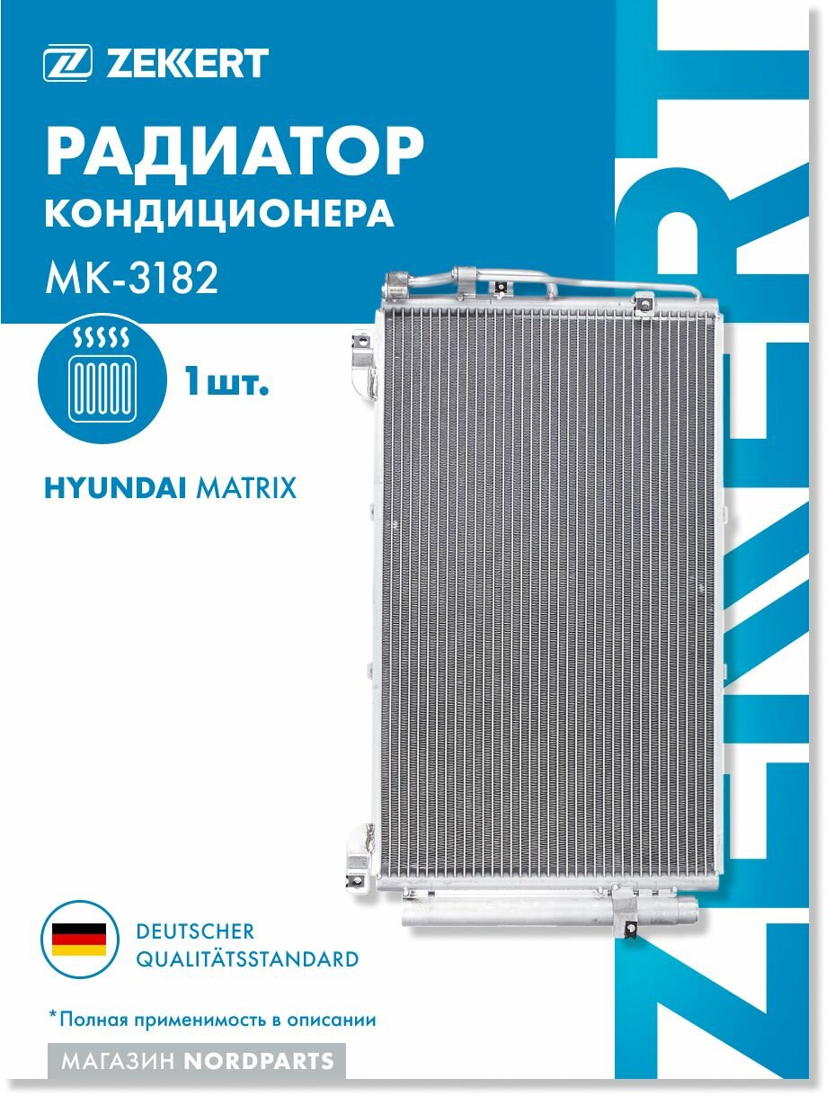 Радиатор кондиционера для Hyundai Matrix 01-
