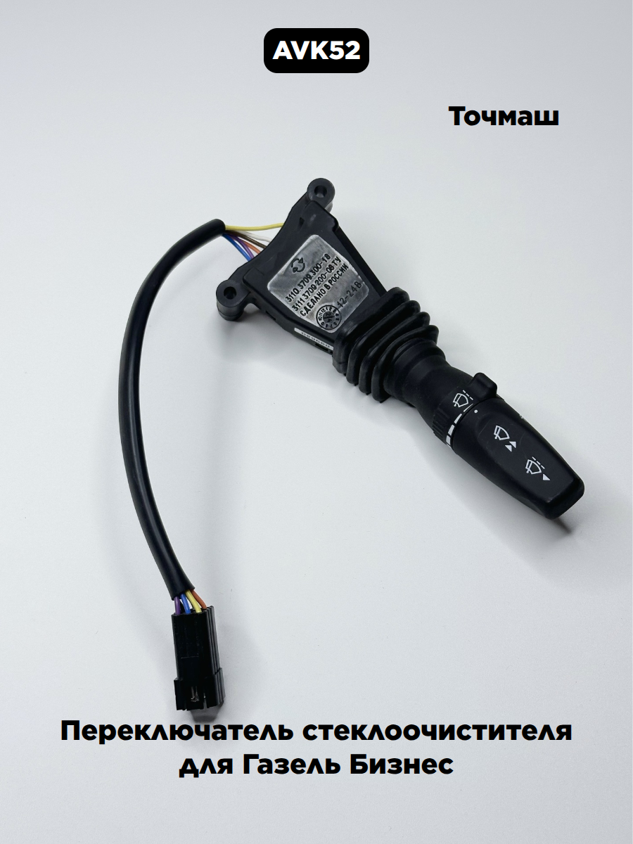 Переключатель стеклоочистителя для Газель Бизнес