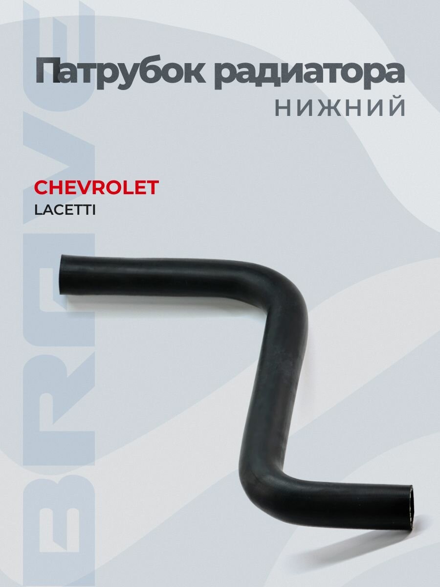 Патрубок радиатора 96553249 Lacetti J200